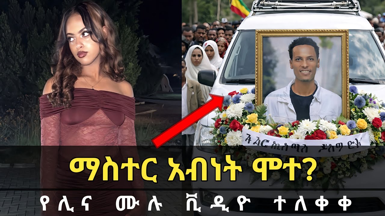 የሊና ቪደዮ | ማስተር አብነት - lina video - master abnet - Abel Birhanu | Feta ...