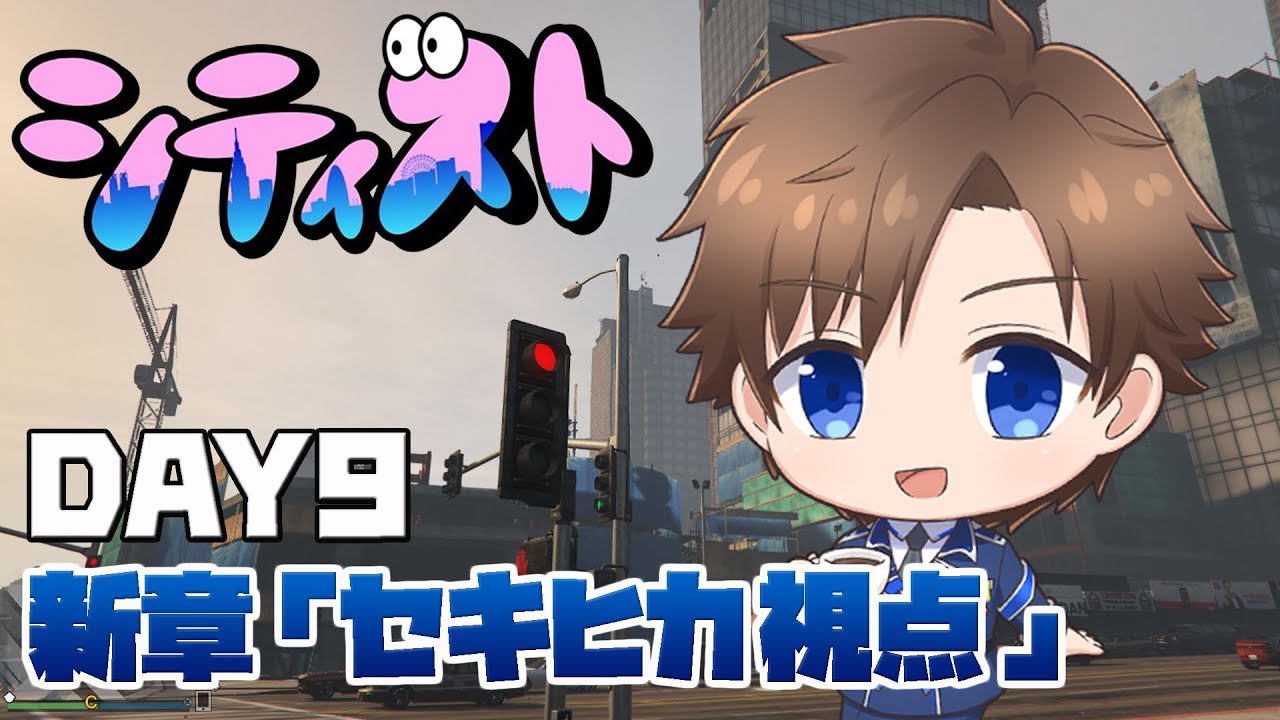 シティスト 】 新章‐ DAY9 セキヒカ・バジーナ視点【 GTA5 ストリーマーグラセフ City of Streamer】 - YouTube