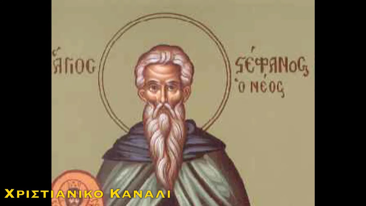 ΑΓΙΟΣ ΣΤΕΦΑΝΟΣ Ο ΟΜΟΛΟΓΗΤΗΣ | Απολυτίκιον | 28 ΝΟΕΜΒΡΙΟΥ - YouTube