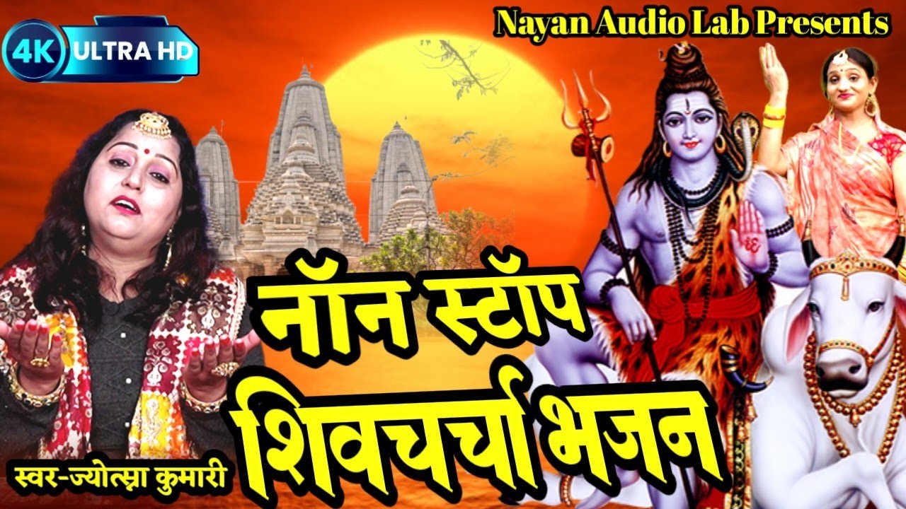 non stop shiv charcha geet | shiv charcha | shiv charcha song | shiv ...