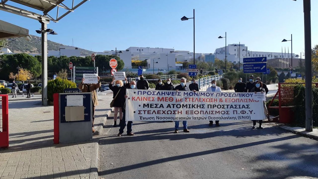 ΑΓΩΝΙΣΤΙΚΗ «ΥΠΟΔΟΧΗ» ΣΤΟΝ ΠΡΩΘΥΠΟΥΡΓΟ ΣΤΟ ΝΟΣΟΚ. «ΠΑΠΑΝΙΚΟΛΑΟΥ» ΘΕΣ ...