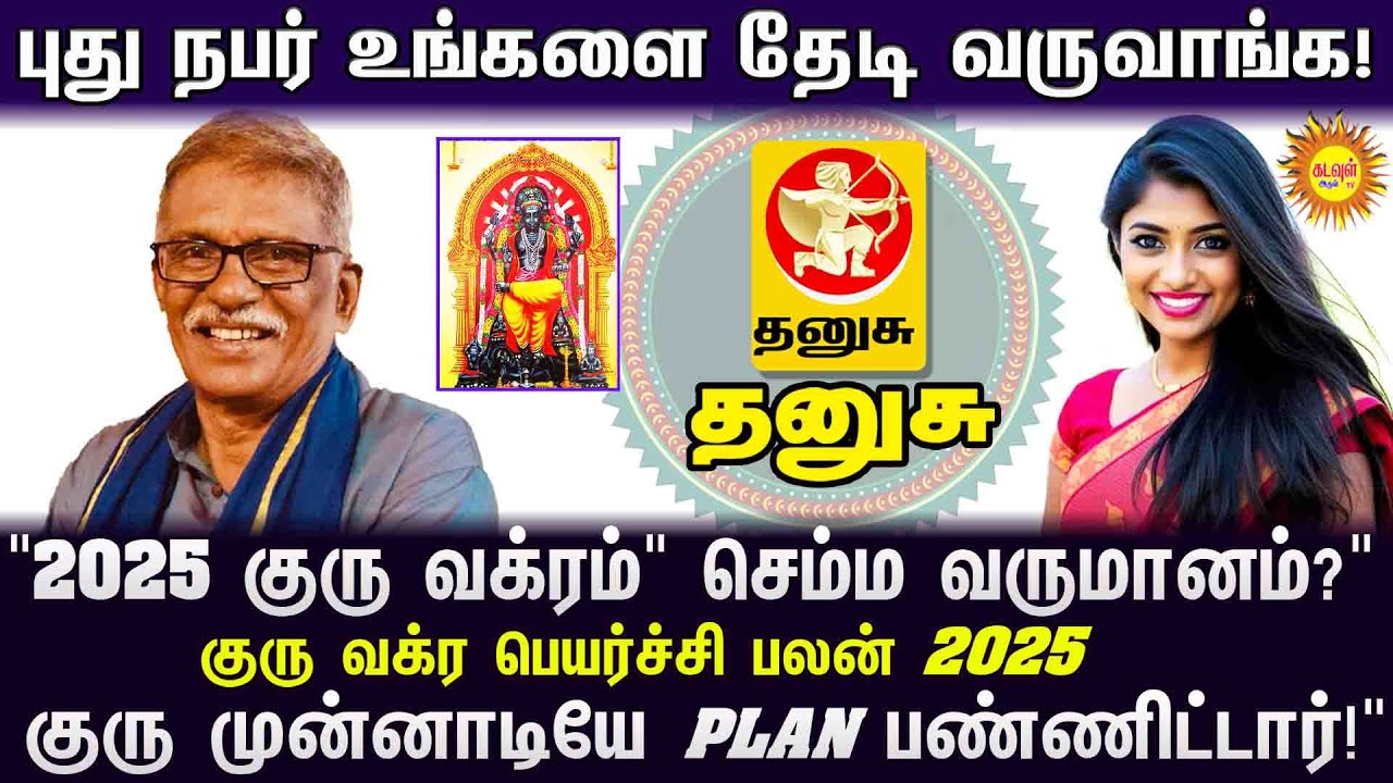 Thanusu புது நபர் உங்களை தேடி வருவாங்க "2025 குரு வக்ரம் செம வருமானம் ...