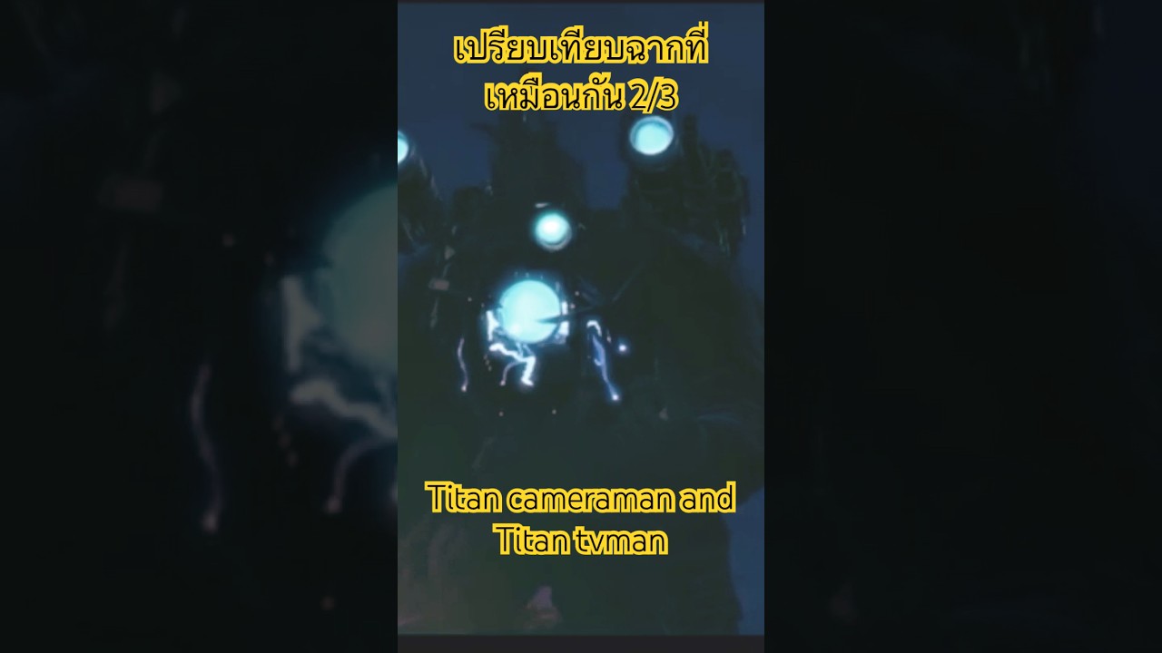 เปรียบเทียบฉากที่เหมือนกัน 2/3 #meme #funny #skibiditoilet #tsm #tvm # ...