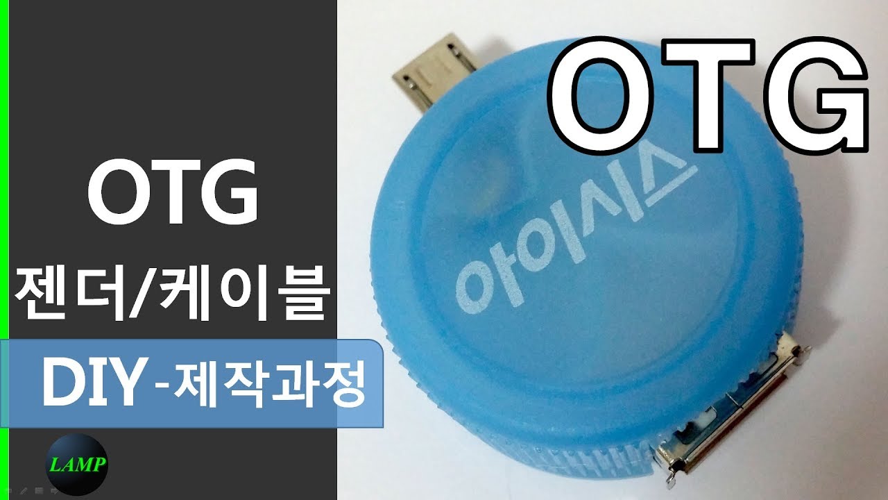 [DIY] 핸드폰 OTG 젠더, 케이블 만들기, How to make an OTG cable - YouTube