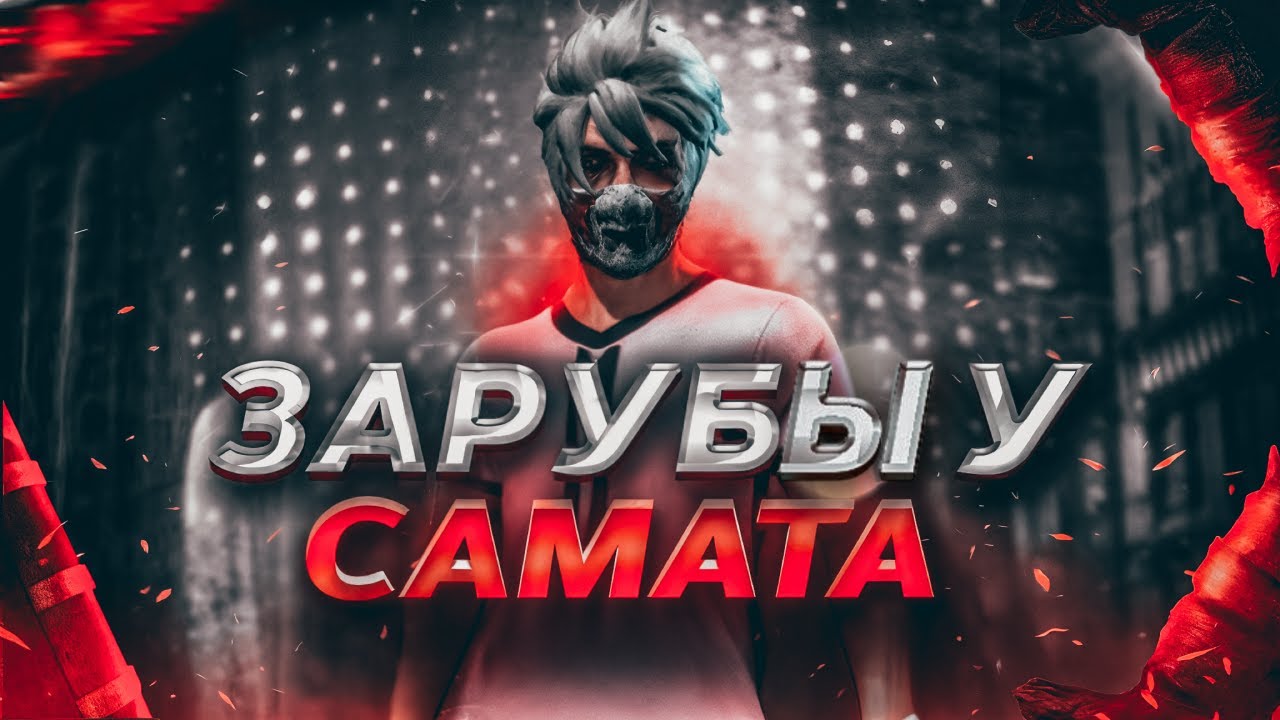 ЛЕГЕНДАРНАЯ ЗАРУБА МУЖДУ KOKASPAN VS INFURITY 6\6 - YouTube
