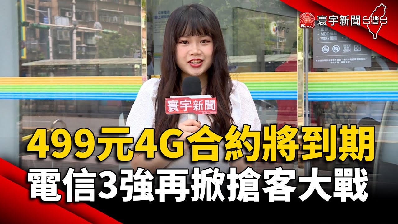 499元4G合約將到期 電信3強再掀搶客大戰｜#寰宇新聞 @globalnewstw - YouTube