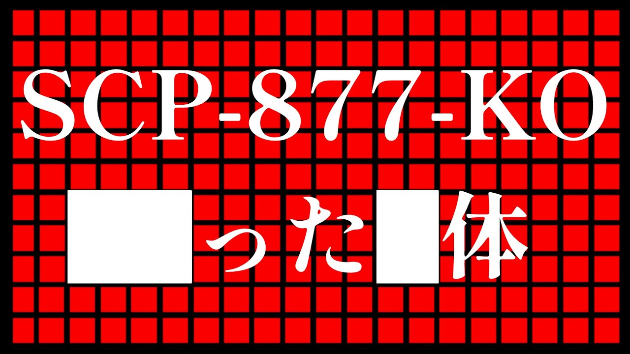 【SCP解説】SCP-877-KO『 った 体』【ゆっくり塩】 - YouTube