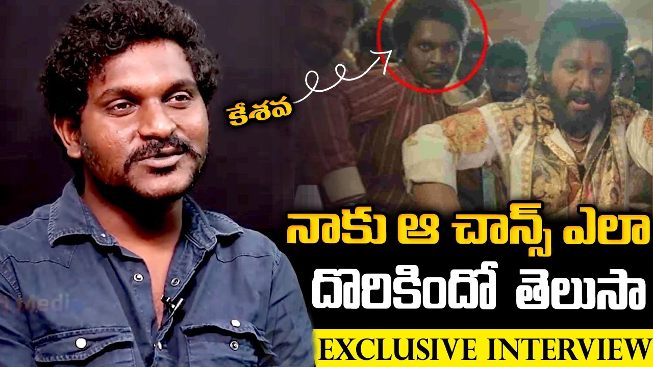 కేశవ ఛాన్స్ ఎలా వచ్చిందంటే.? | Pushpa Artist Jagadeesh Prathaap ...