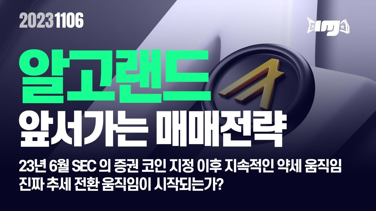 알고랜드algo 23년 6월 Sec 의 증권 코인 지정이후 지속적인 약세 움직임진짜 추세전환 움직임이 시작되는가 알고랜드