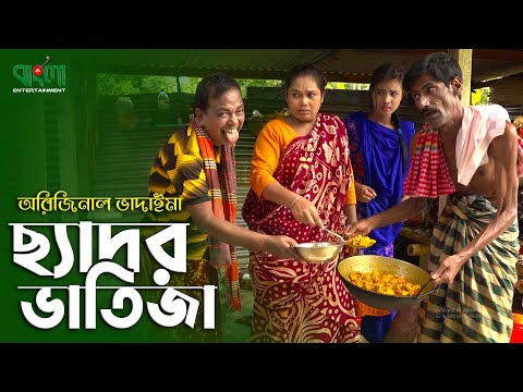 ছ্যাদর ভাতিজা অরিজিনাল ভাদাইমা | রবিচেঙ্গু | Chador Vatija | Original Vadaima | Vadaima Koutuk Video