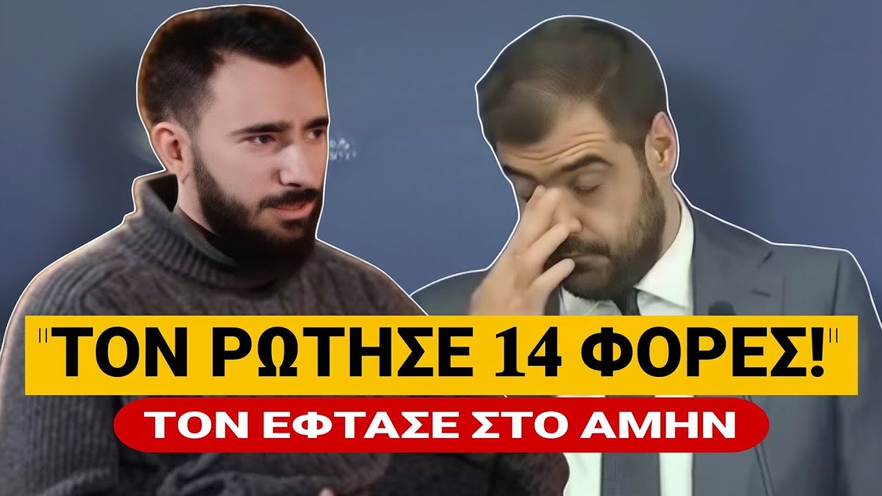 "ΞΕΦΤΙΛΙΣΤΗΚΕ ο Μαρινάκης on camera! ΤΟΝ ΡΩΤΗΣΕ 14 φορές για το ETCS ...