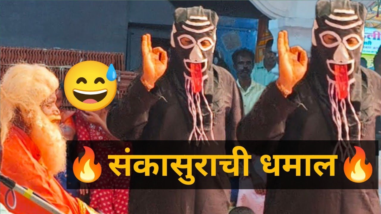 दशावतार संकासुर | dashavtar sankasur | कॉमेडी नाटक |दशावतार नाटक ...