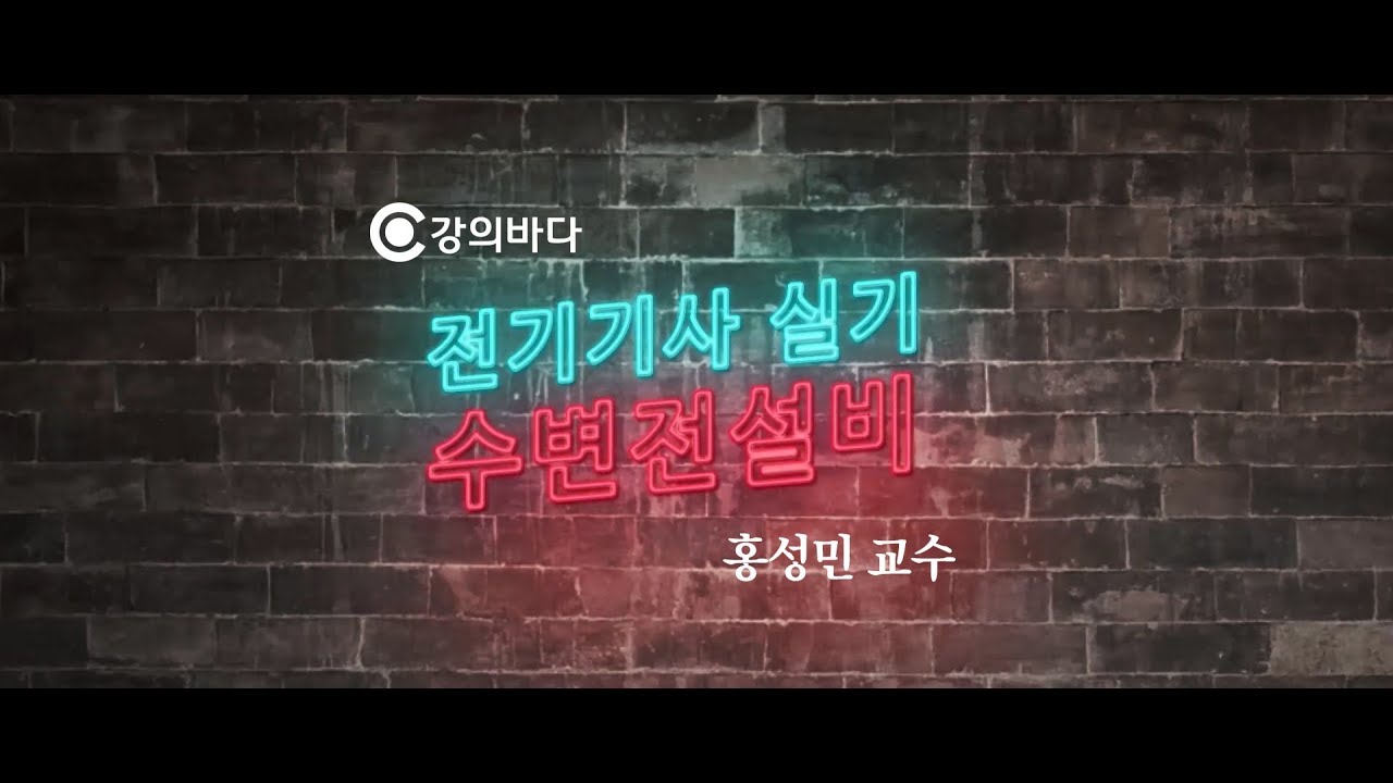 전기기사실기 004 수변전설비 특고압 수변전 설비 표준도면 홍성민 Youtube