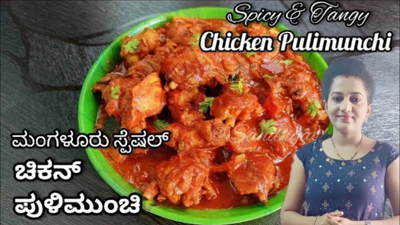 ಚಿಕನ್ ಪುಳಿಮುಂಚಿ | Chicken pulimunchi | chicken pulimunchi recipe in ...
