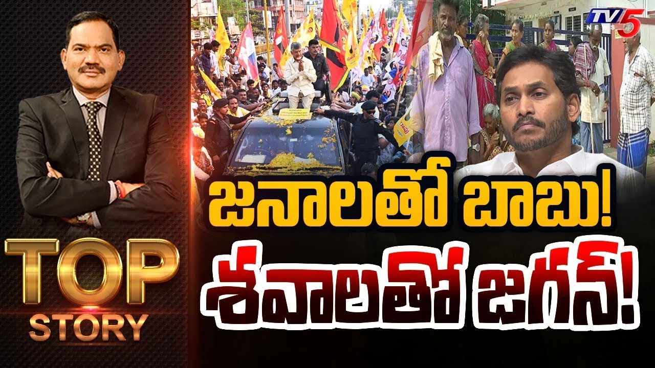 జనాలతో బాబు! శవాలతో జగన్! | Top Story with Sambasiva Rao | Chandrababu ...