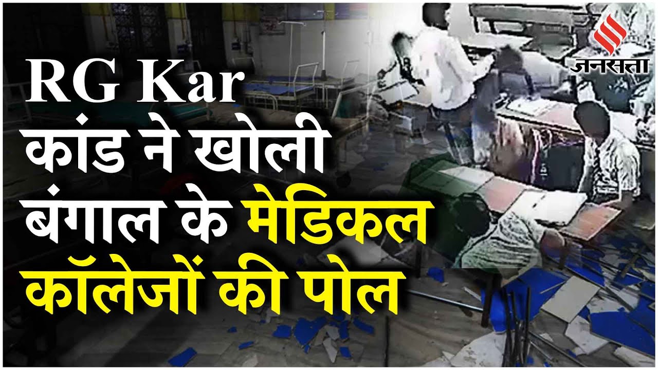 RG Kar Case ने खोला पेंडोरा बॉक्स, Bengal के प्रमुख मेडिकल कॉलेजों में ...