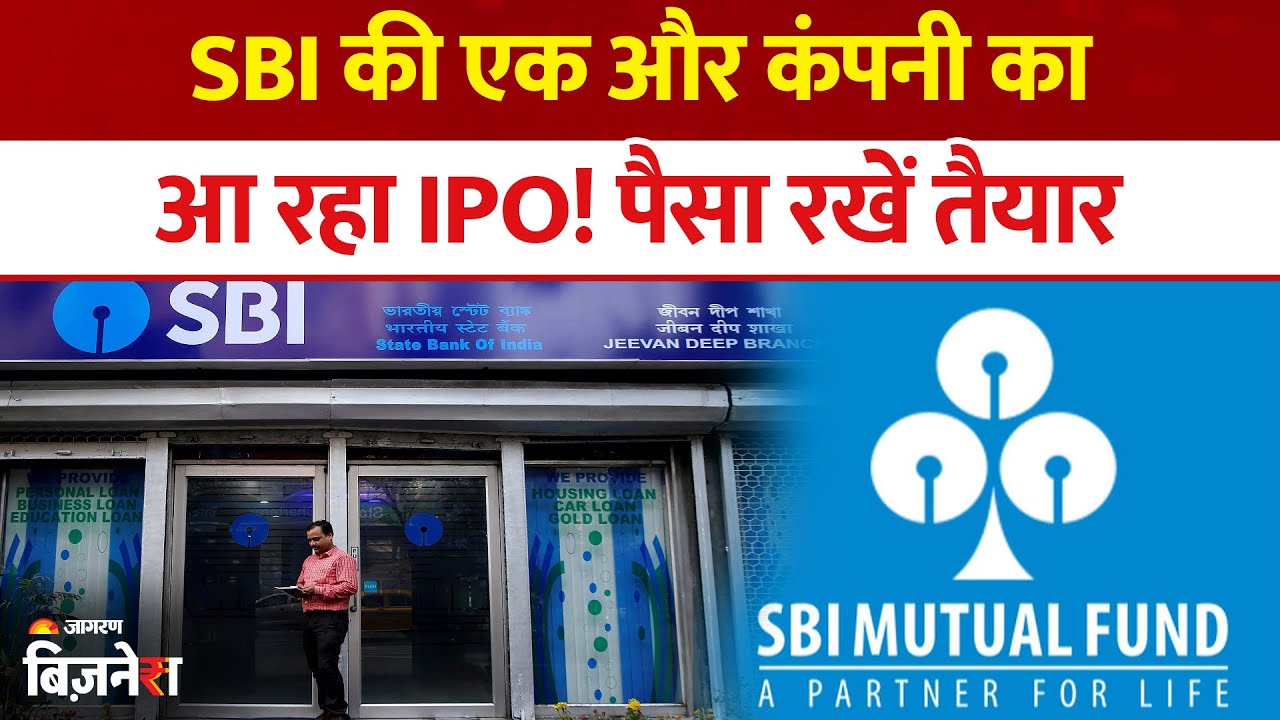 SBI IPO: SBI का बड़ा ऐलान! जल्द आएगा एक और कंपनी का IPO! यहां देखिये ...