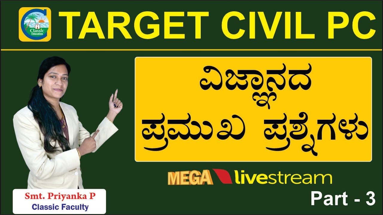 ವಿಜ್ಞಾನದ ಪ್ರಮುಖ ಪ್ರಶ್ನೆಗಳು Part 3 || Target Civil PC || Mega Live ...