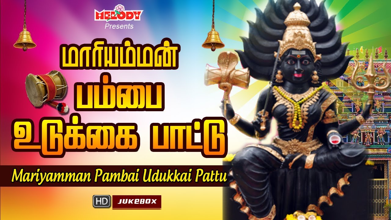 செவ்வாய்க்கிழமை சிறப்பு அம்மன் பாடல்கள் |மாரியம்மன் பம்பை உடுக்கை ...