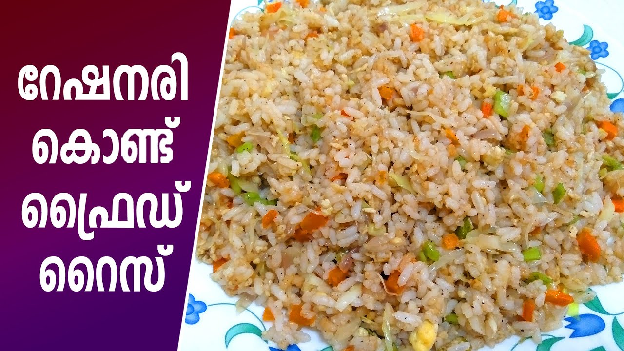 റേഷനരി ഫ്രൈഡ് റൈസ് | Ration Rice Fried Rice | ration ari fried rice ...