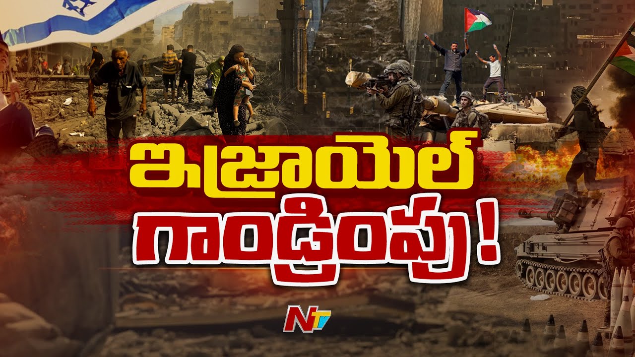 Israel Strong Warning To Gaza | గాజాకు ఇజ్రాయిల్ గట్టి వార్నింగ్ | Ntv ...