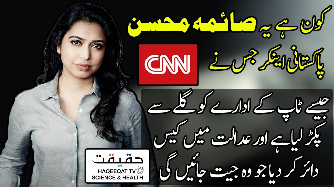Saima Mohsin Pakistani Anchor is After CNN in Court - YouTube