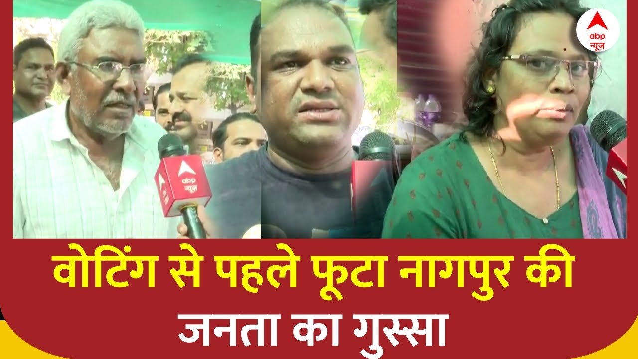 Lok Sabha Election 2024 वोटिंग से पहले फूटा नागपुर की जनता का गुस्सा
