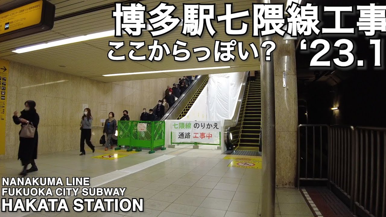 博多駅福岡地下鉄七隈線延伸工事を歩くHakata station Fukuoka subway Nanakuma line - YouTube