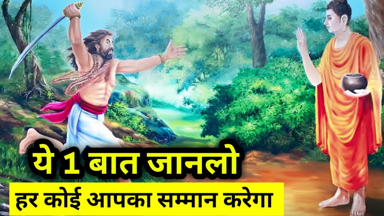 Buddha Angulimala Story | हर कोई आपका समान करेगा | Buddha Motivational ...