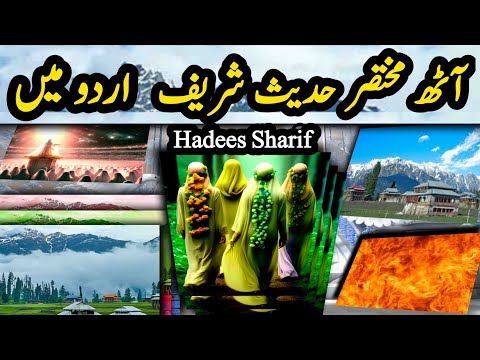 Sahih Muslim Hadees || Hadees Sharif || Hadith || Hadeesnabvi || Hadith || Aath muktsar hadis