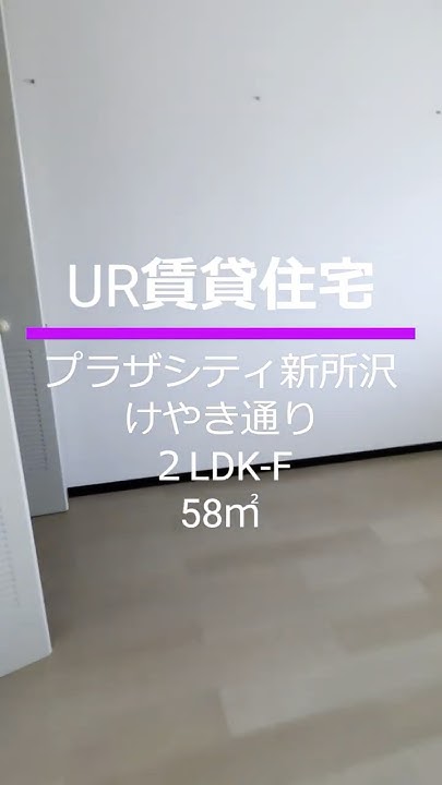 UR賃貸住宅 プラザシティ新所沢けやき通り 2LDK-F 17号棟 礼金なし・仲介手数料なし・更新料なし・保証人なし - YouTube