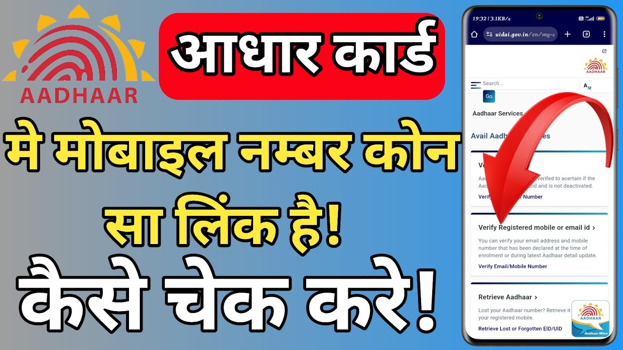 Aadhar Card Me Mobile Number Kaise Check Kare How To Check Mobile ...