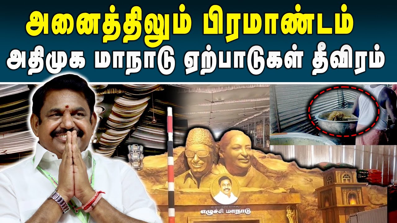 அதிமுகவின் பிரமாண்ட மாநாடு ஏற்பாடுகள் தீவிரம் | ADMK Madurai Manadu | # ...