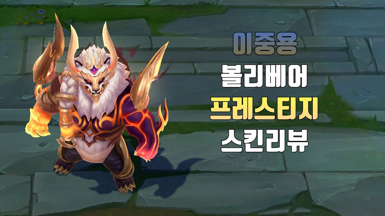 이중용 볼리베어 프레스티지 에디션 ( Prestige Duality Dragon Volibear lol skin review ...
