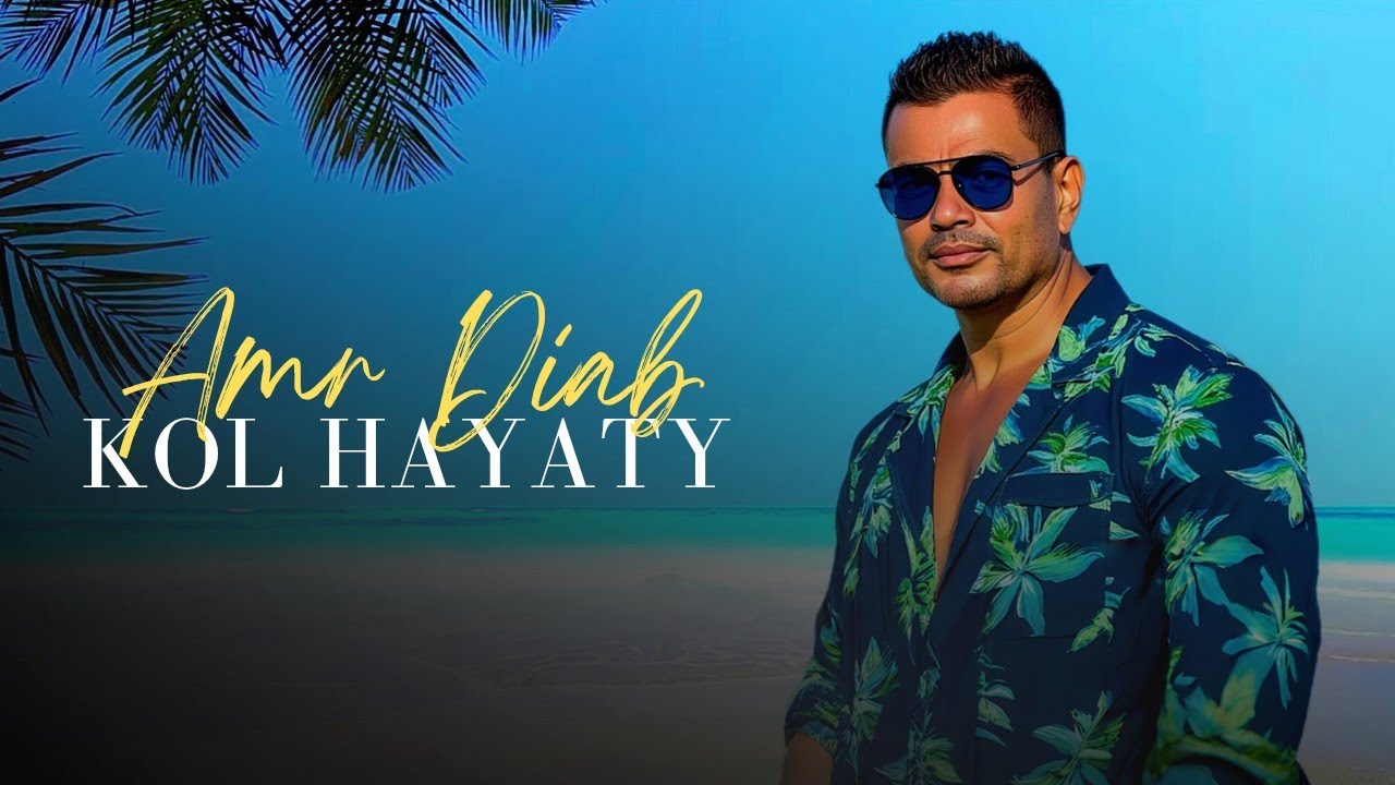 Amr Diab - Kol Hayaty (Official Lyric Video) عمرو دياب - كل حياتي - YouTube