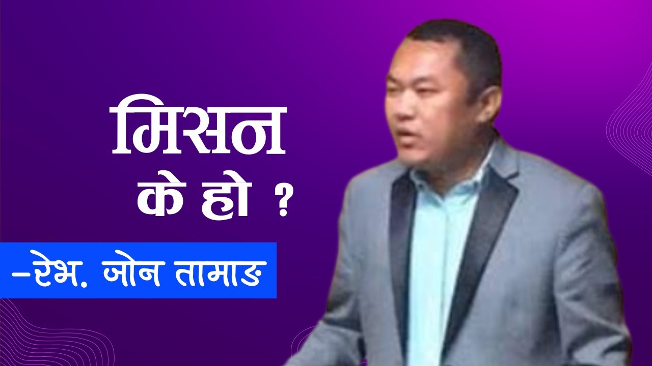 आधुनिक मिसन कार्य के हो? || What is Modern Missional Work? || Rev John ...