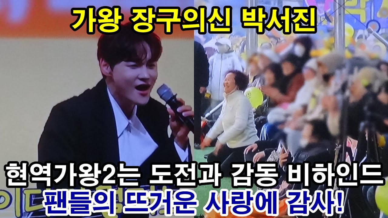 장구의신 가왕 박서진 현역가왕2 갈라쇼 현역가왕2’는 도전과 감동 비하인드 팬들의 뜨거운 사랑에 감사!? - YouTube