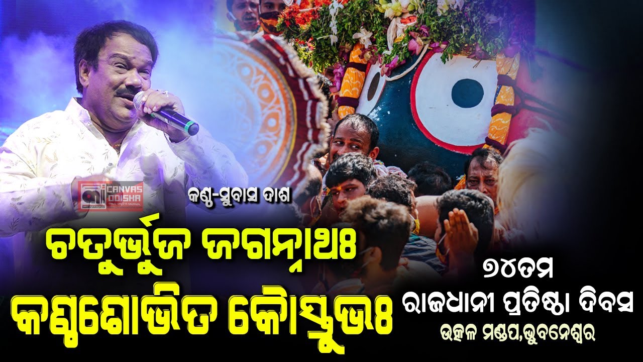 Chaturbhuja Jagannath by Subash Dash on the occasion of 74th Capital ...