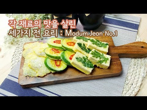각 재료의 맛을 살린 세가지 전 만들기 : Modum jeon No1. : by HaRoss - YouTube
