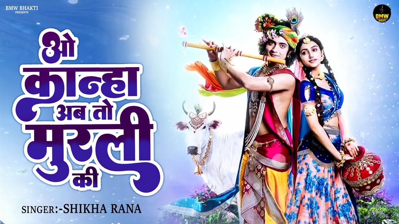O Kanha Ab To Murli Ki Full Song - ओ कान्हा अब तो मुरली ~Krishna Bhajan ...