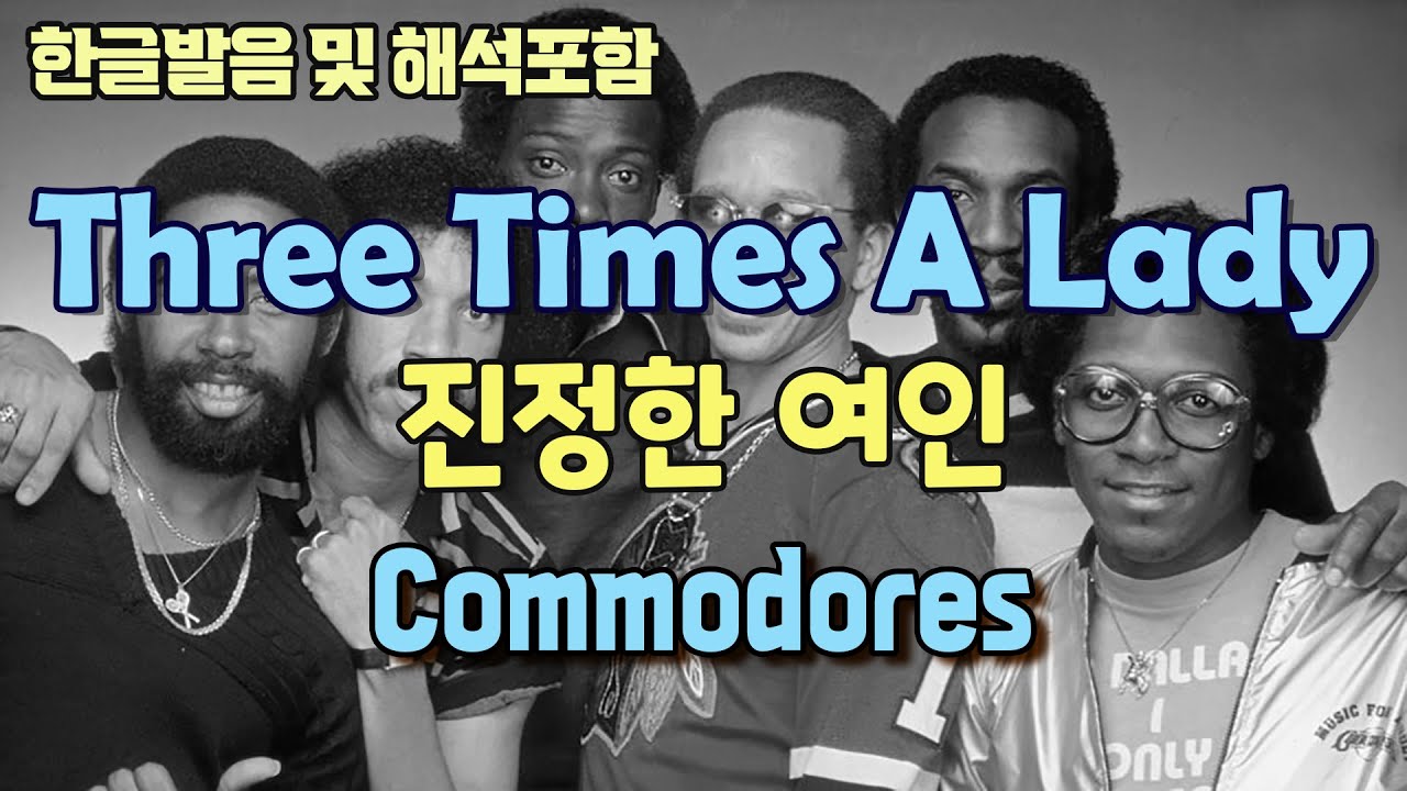 Three Times A Lady - Commodores /팝송으로 배우는 즐거운 영어 공부 [ 354-1편 ]한글 발음 포함 ...