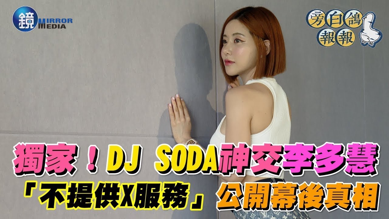 獨家！DJ SODA神交李多慧 「不提供X服務」公開幕後真相｜鏡週刊X三立新聞網SETN - YouTube