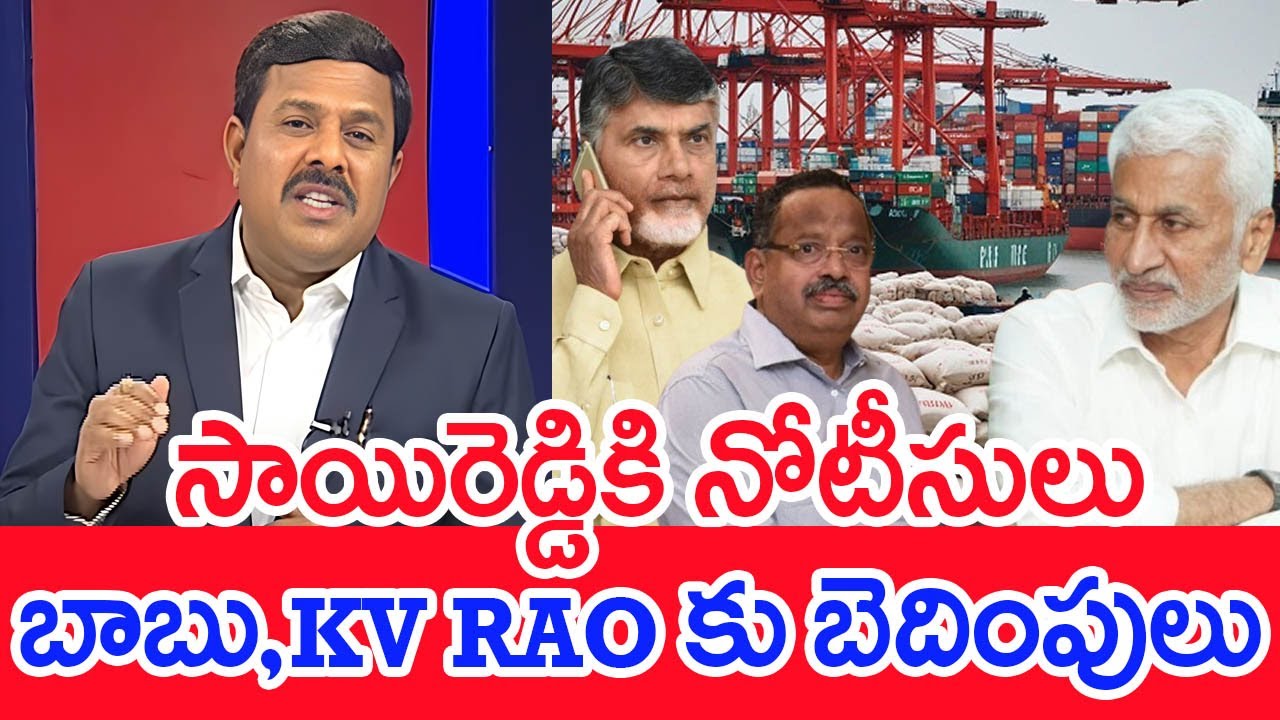 సాయిరెడ్డికి నోటీసులు..బాబు, KV Rao కు బెదింపులు..: Mahaa Vamsi ...
