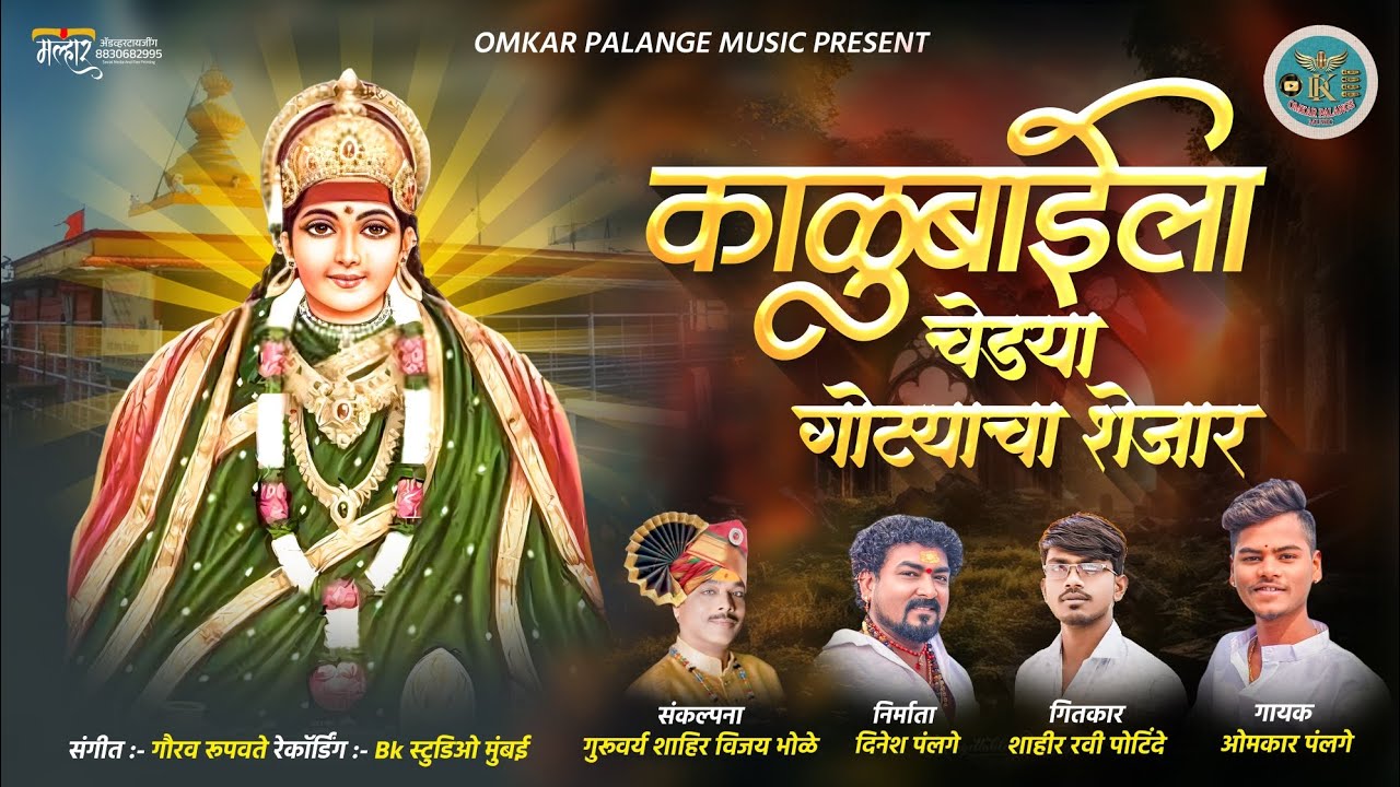 Kalubai La Chedya Gotyacha Shejar /काळूबाईला चेड्या गोट्याचा शेजाऱ # ...