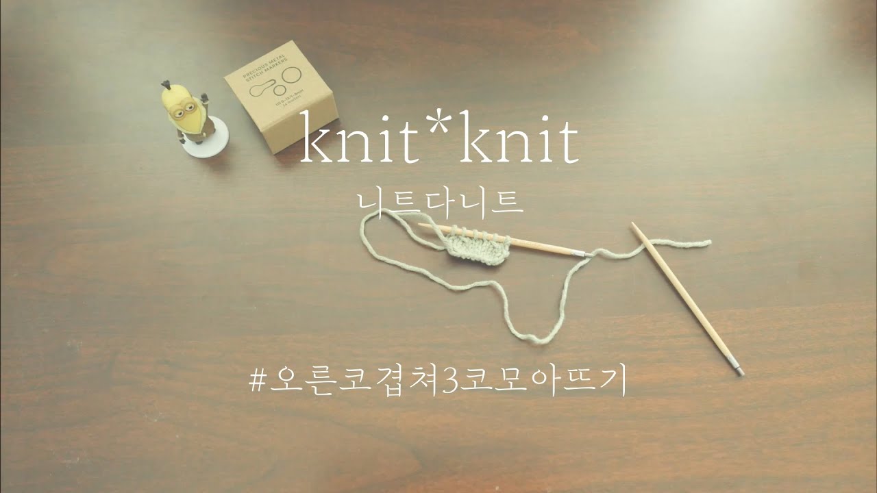 Knitting Decrease sk2p 대바늘 뜨개 2코 코줄임 방법 오른코겹쳐3코모아뜨기 - YouTube