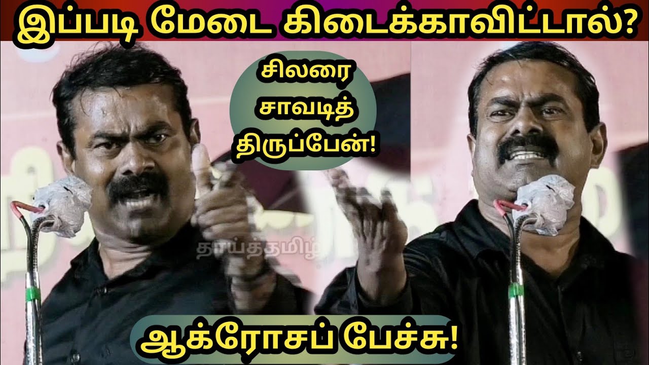 சீமானுக்கு பேச மேடையில்லை என்றால்? || Seeman Best Emotional Speech ...