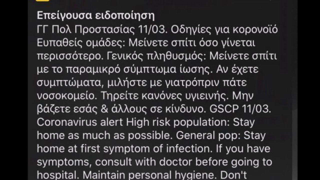 Κορονοϊός | Σειρήνα έκτακτης ανάγκης στα κινητά. - YouTube