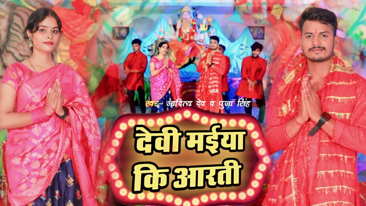 #video |DEVI MAIYA KI AARTI |ADITYA DEV & POOJA SINGH| NEW DEVI GEET| HD FULL VIDEO SONG - YouTube