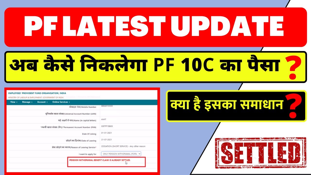 EPFO Form 10C New update 2022 l form 10 c settled but amount credited ...