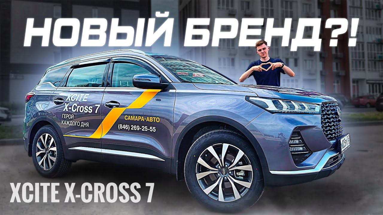 XCITE X-CROSS 7 - ОЧЕРЕДНАЯ КОПИЯ ИЛИ НОРМАЛЬНЫЙ АВТОМОБИЛЬ ...